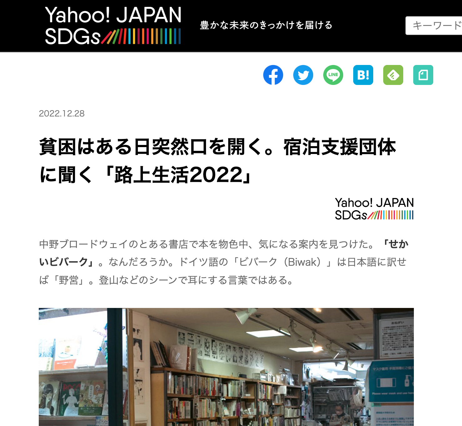 Yahoo! JAPAN SDGs（2022年12月28日）に「せかいビバーク」が取材されました | 特定非営利活動法人トイミッケ