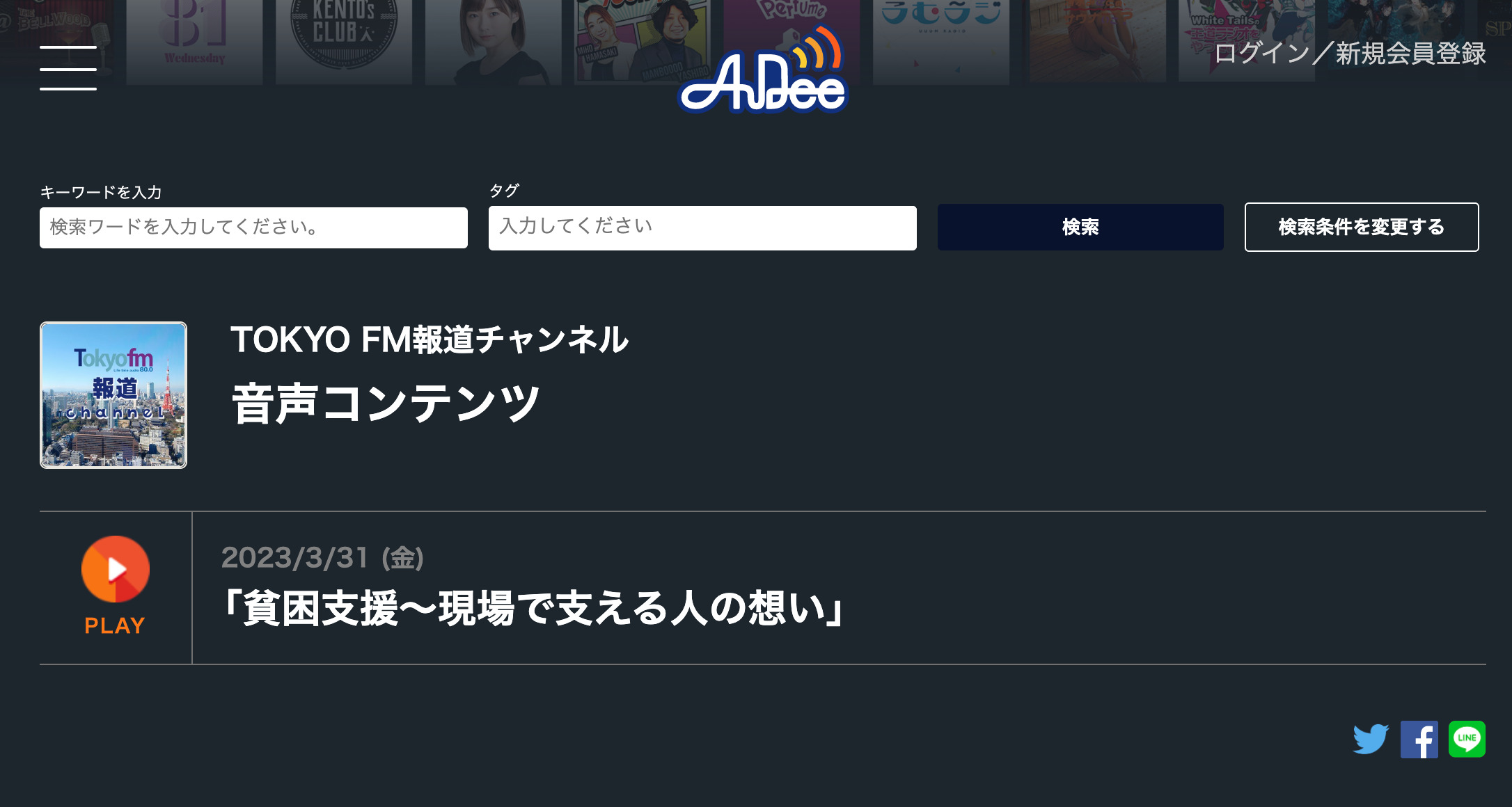 TOKYO FM報道チャンネル音声コンテンツ「AuDee」（2023年3月31日）でインタビュー | 特定非営利活動法人トイミッケ